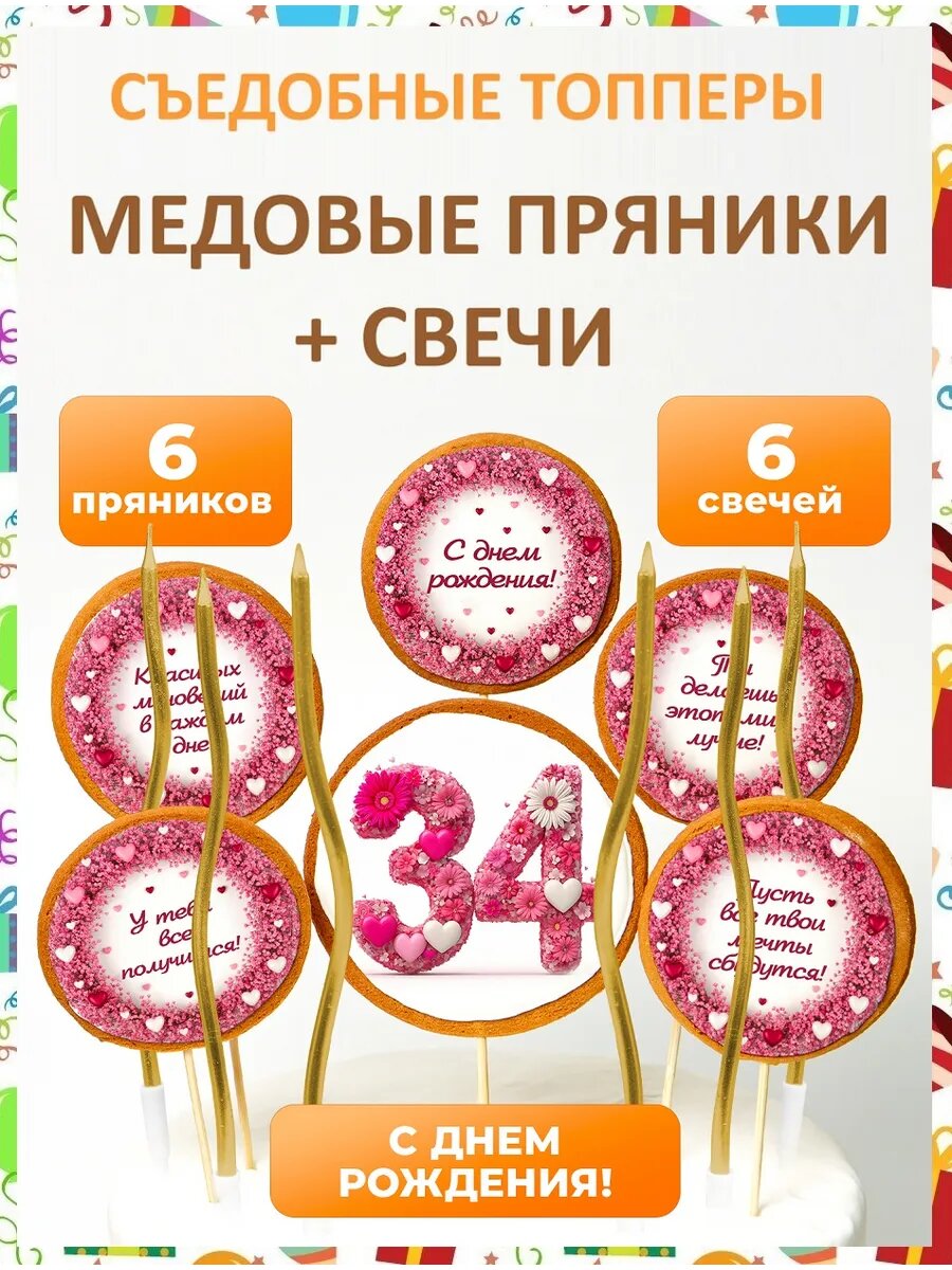 Топпер на торт 34 года