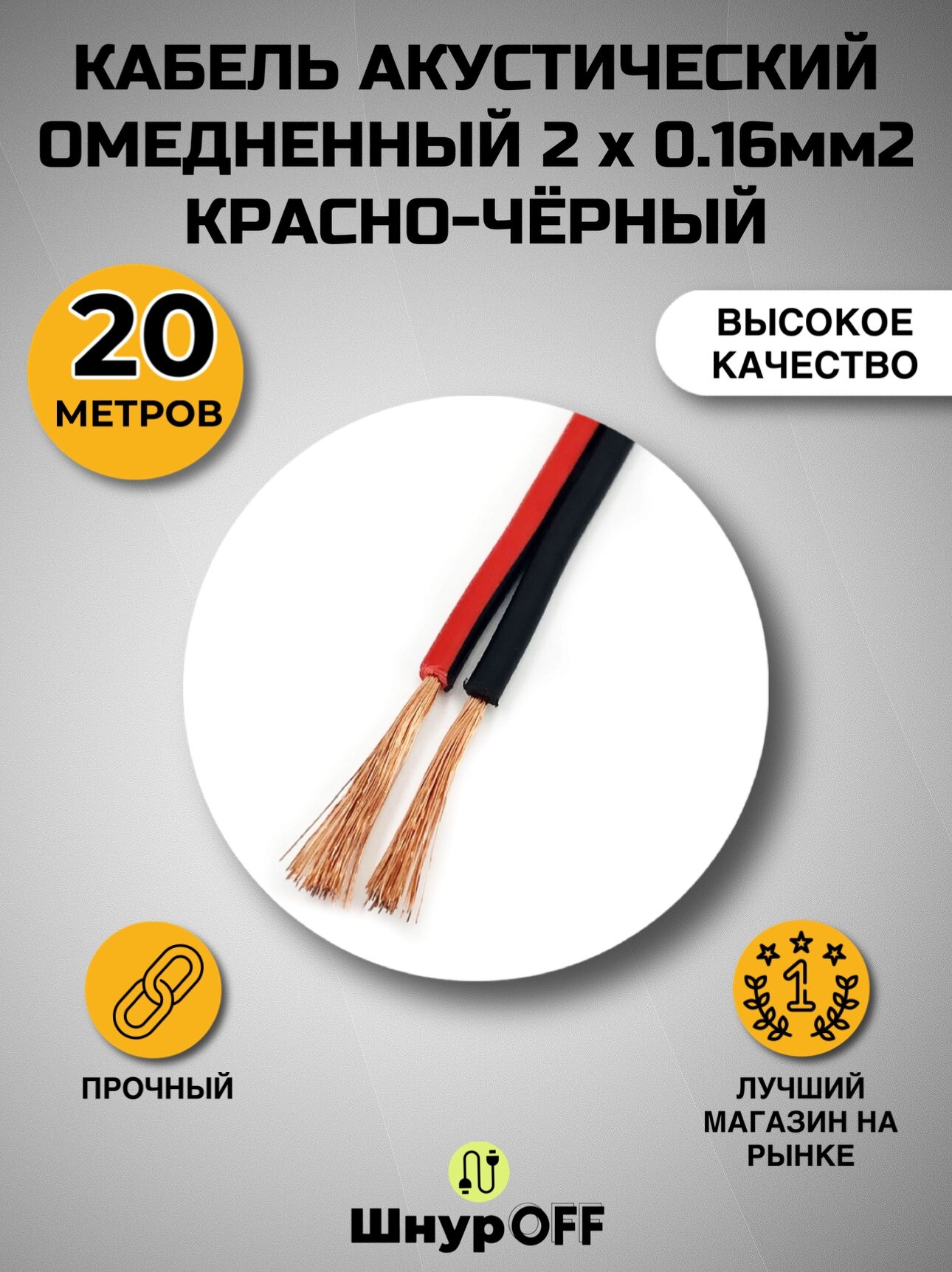 Кабель акустический омедненный 2 x 0.16мм2 красно-черный (20 метров).