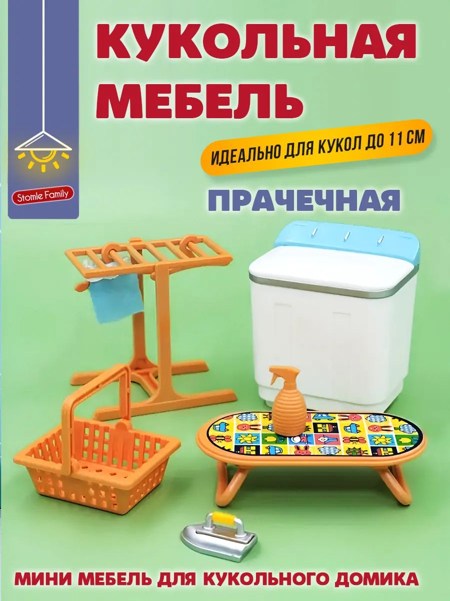 Кукольная мебель Прачечная для кукольного домика с аксессуарами для жителей
