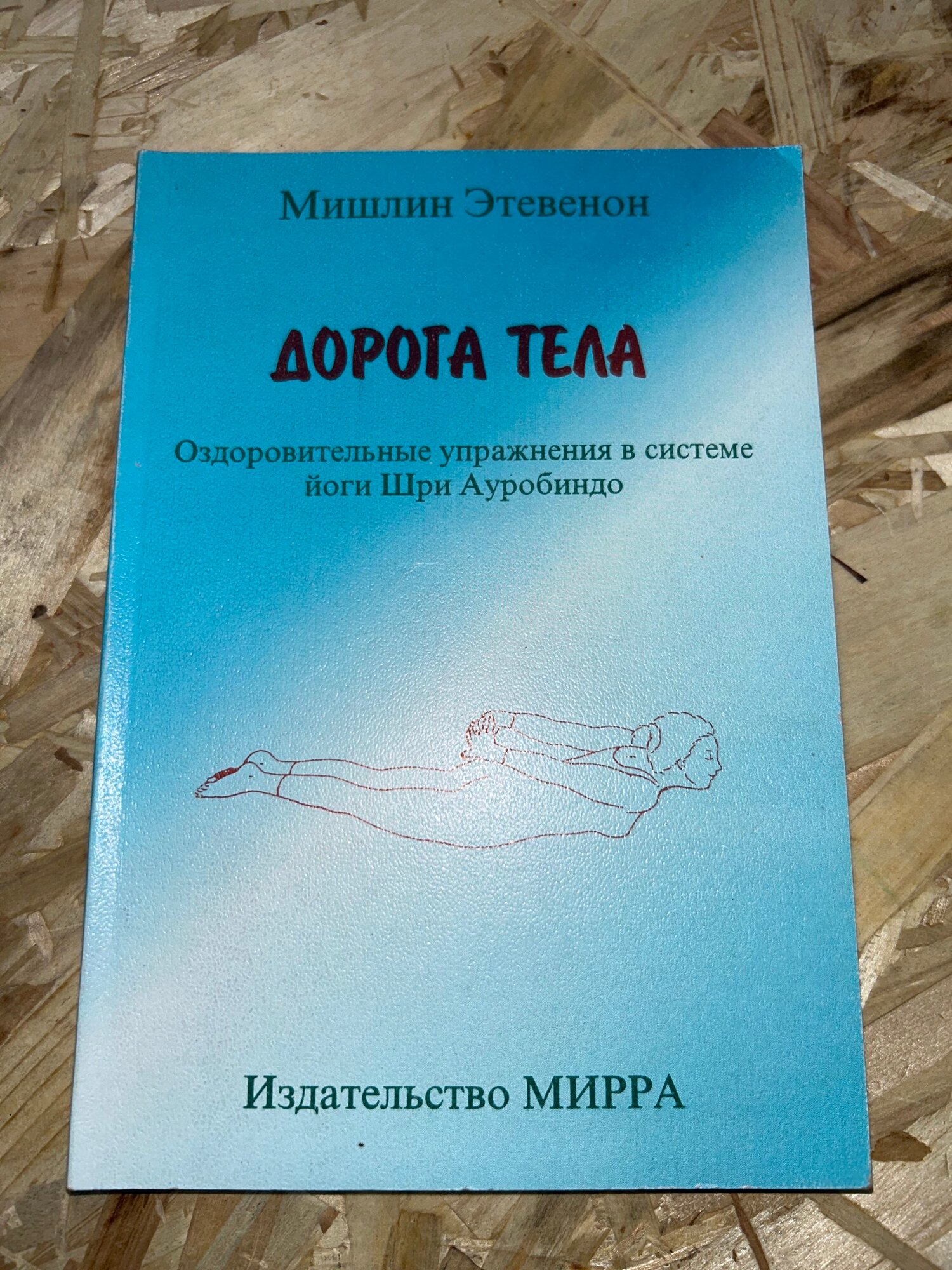 Дорога тела. Оздоровительные упражнения в системе йоги