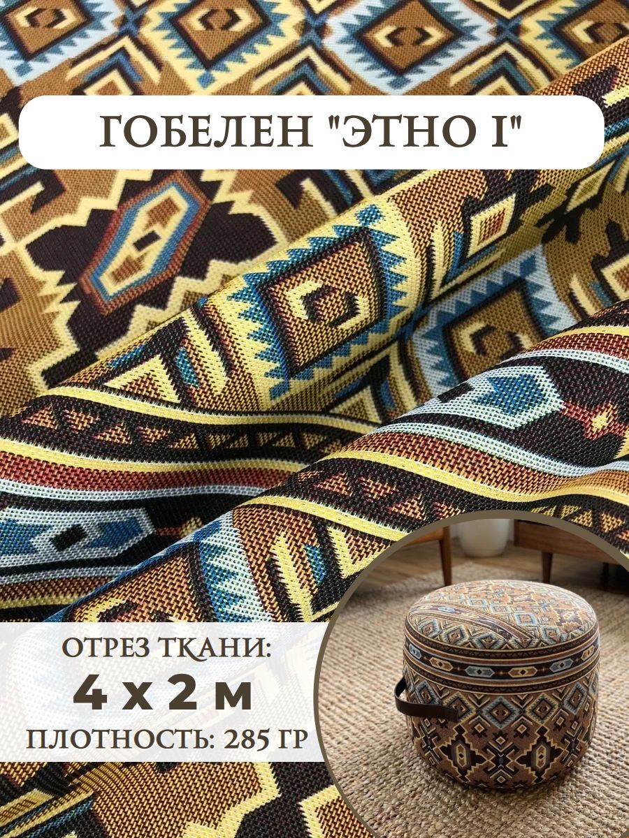 Мебельная ткань гобелен "этно 1", пл. 285 г/м2, ш-200 см, отрез 4 метра