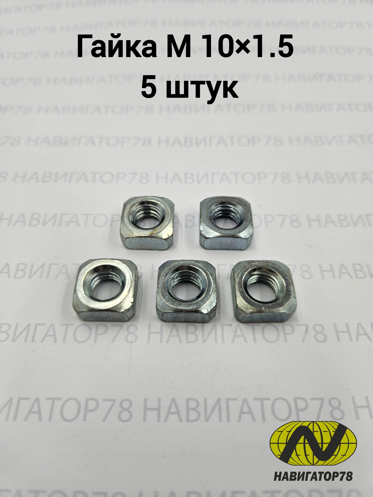 Гайка М10х1,5 квадратная, автомобильная, универсальная 5 шт