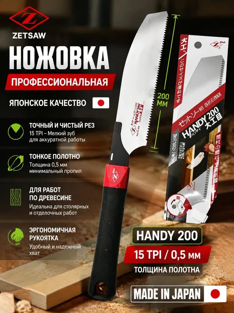 ZETSAW HANDY 200 японская ручная ножовка по дереву, 200 мм, 15 TPI, тонкое полотно 0,5 мм, профессиональная пила с эргономичной рукояткой