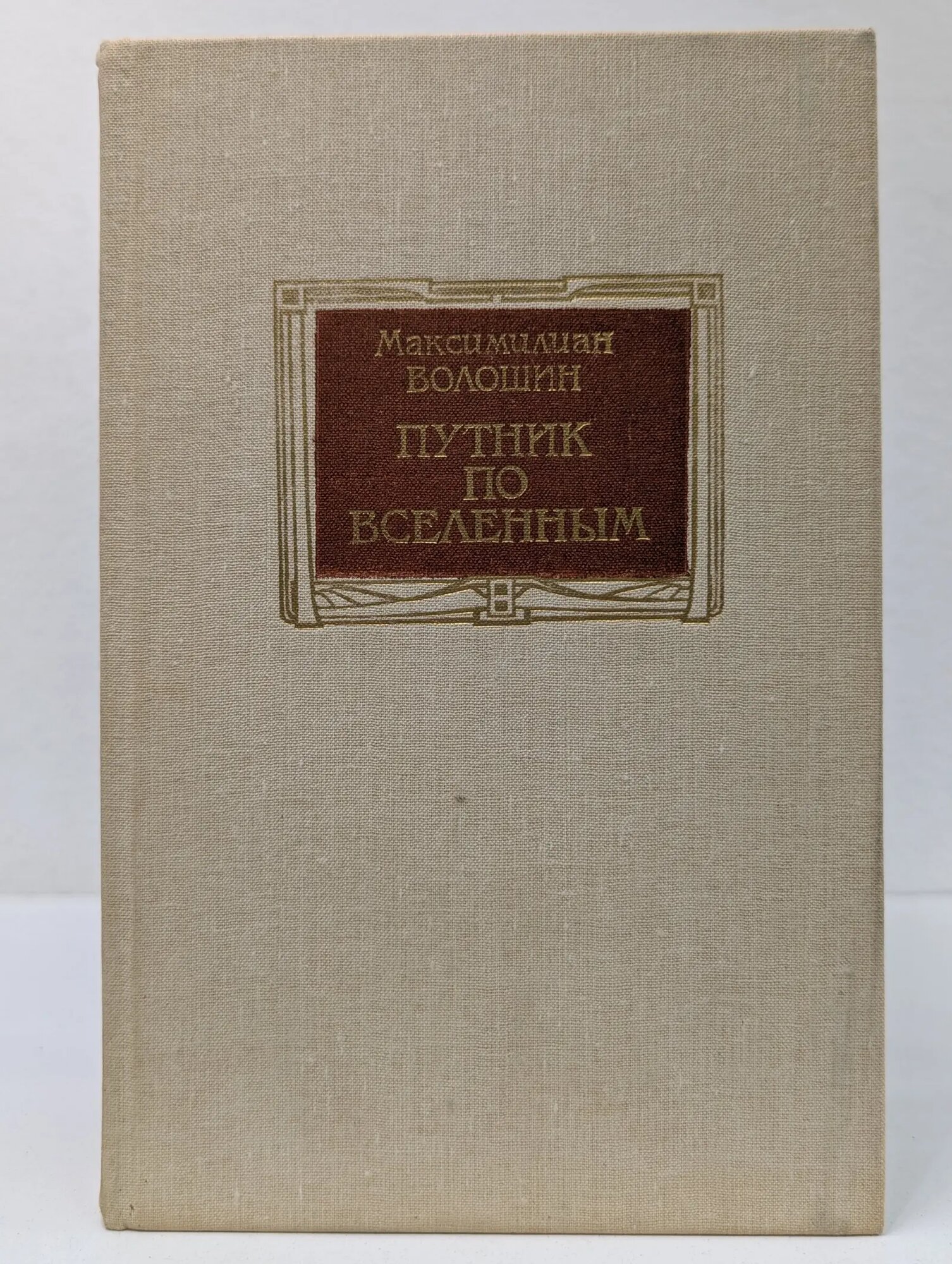 Путник по вселенным Волошин Максимилиан Александрович 1990