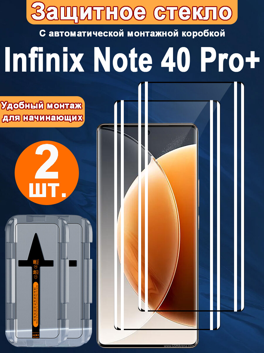 2шт Защитное Стекло для Infinix Note 40 Pro Plus 5G с Прочным , от жирных пятен и отпечатков пальцев, автоустановкой