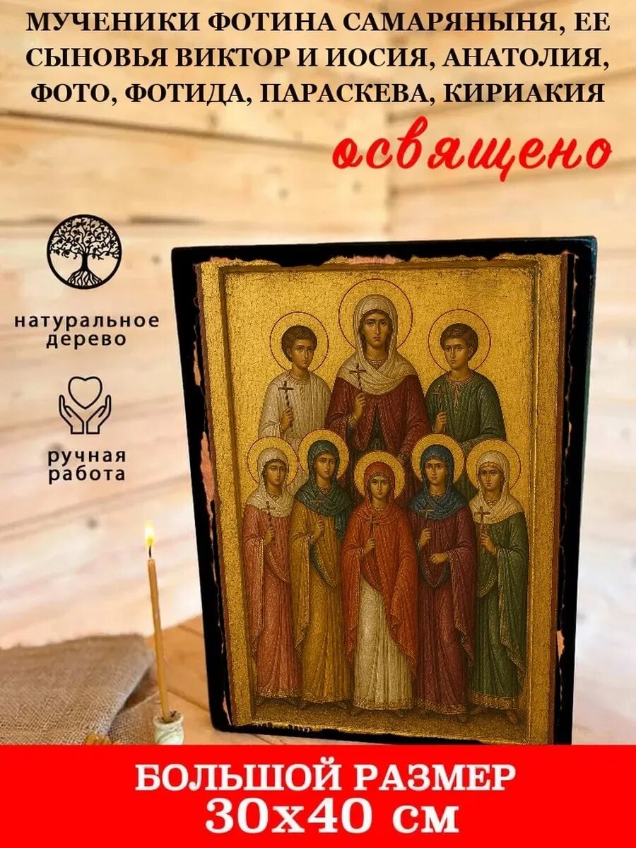 Икона Фотина самаряныня, ее сыновья Виктор и Иосия, Анатолия, Фото