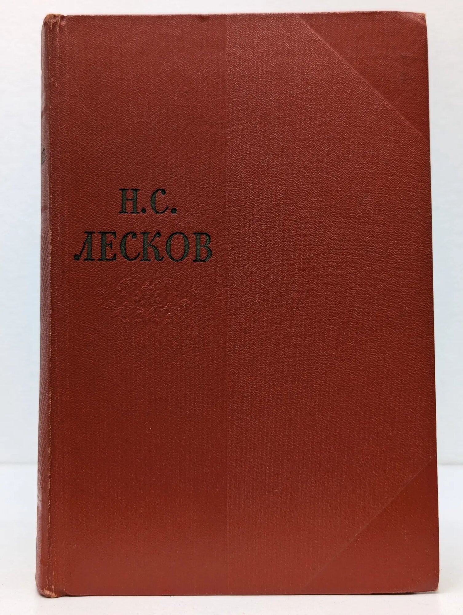 Н. С. Лесков. Собрание сочинений в 11 томах. Том 9 Лесков Николай Семенович 1958