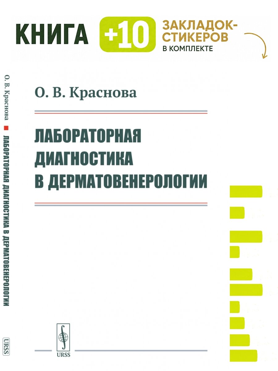 Лабораторная диагностика в дерматовенерологии. Комплект: книга + 10 закладок-стикеров
