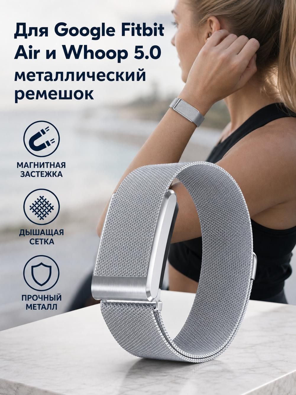 Миланский ремешок, подходит для переделки Google Fitbit Air в Whoop 5.0
