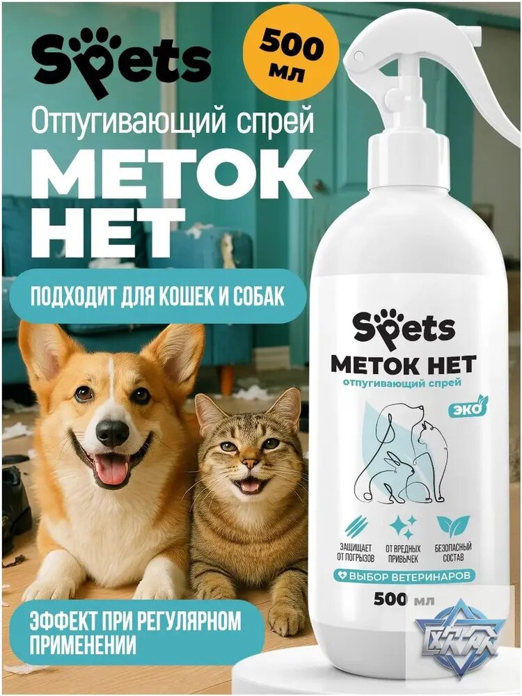 Спрей антигадин, антигрызин, отпугивающий, от меток для кошек и собак 500 мл Spets