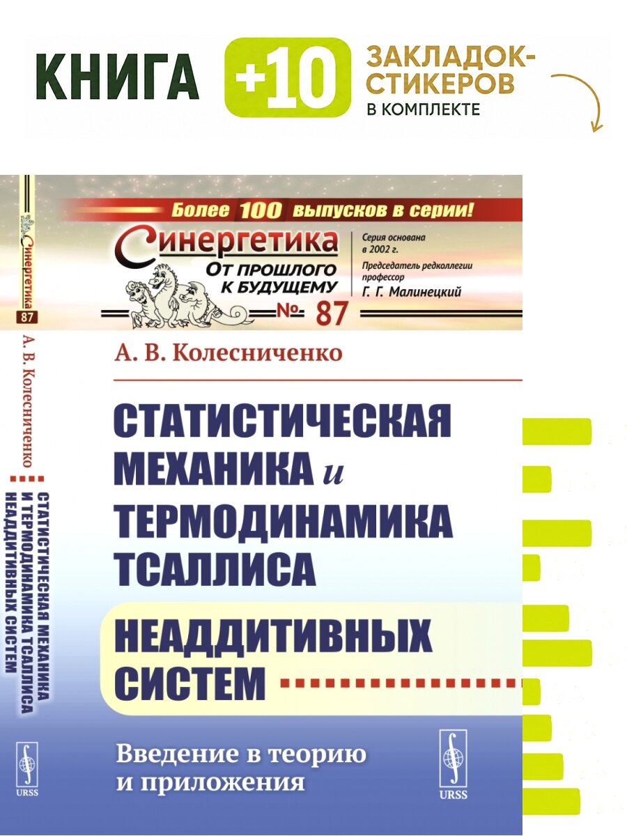 Статистическая механика и термодинамика Тсаллиса неаддитивных систем. Введение в теорию и приложения. Выпуск №87. Комплект: книга + 10 закладок-стикеров
