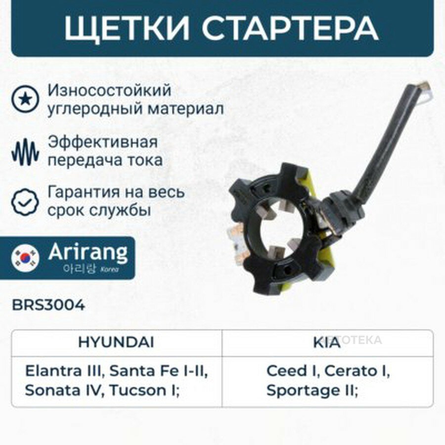 Щеткодержатель со щетками Hyundai (Sonata EF 2.7 02>/Tucson all 04> SsangYong Actyon) ARIRANG BRS3004