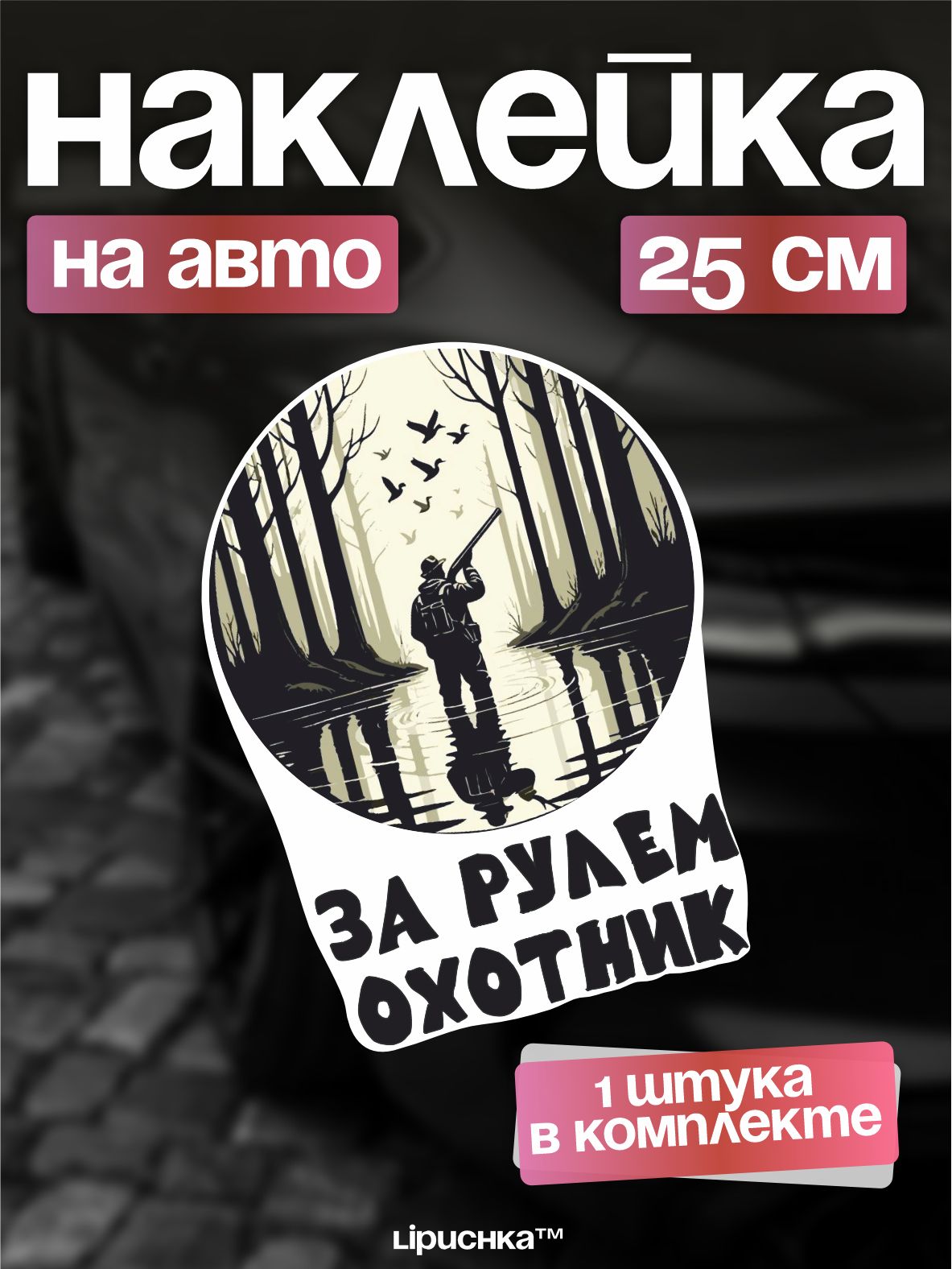 Наклейки на авто Охотник за рулем
