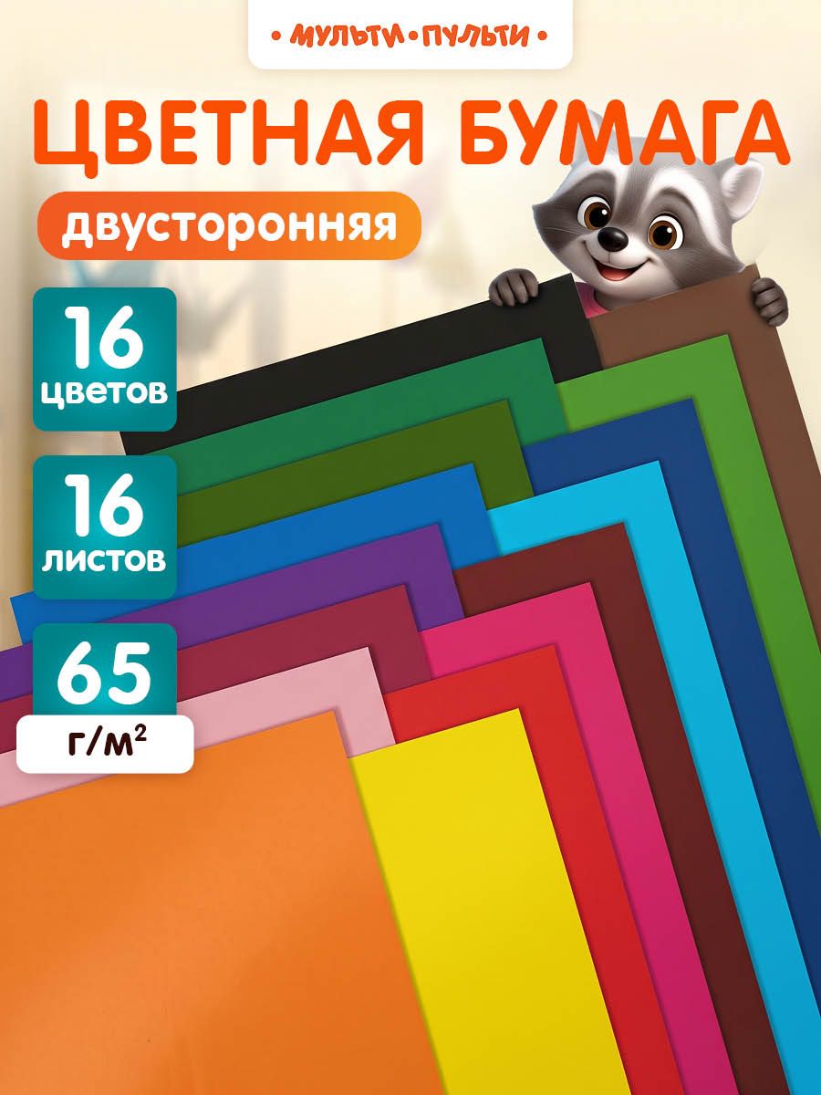 Цветная бумага для школы двухсторонняя А4 16 листов