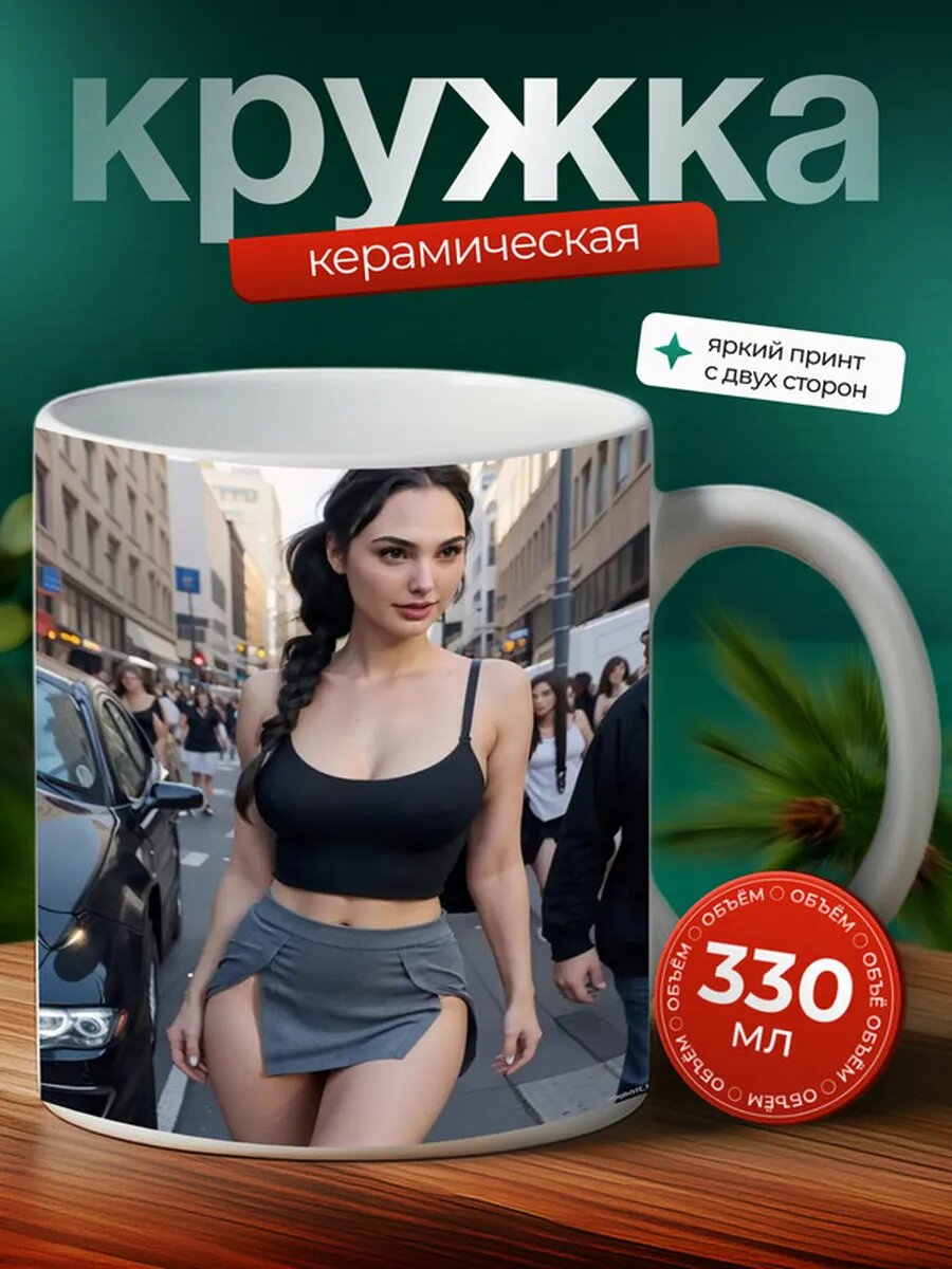 Кружка Галь Гадот Горячая 18 11,