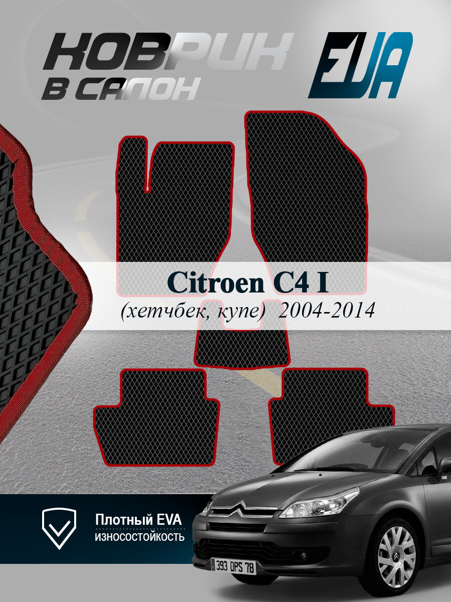ЭВА коврики в салон Citroen C4 I Ситроен Хетчбек, купе EVA
