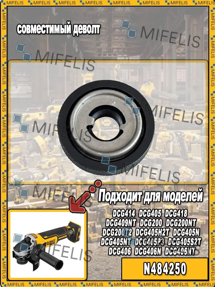 Наружный фланец совместимый с УШМ DEWALT DCG414 DCG405 DCG418 DCG406 DCG200 N484250