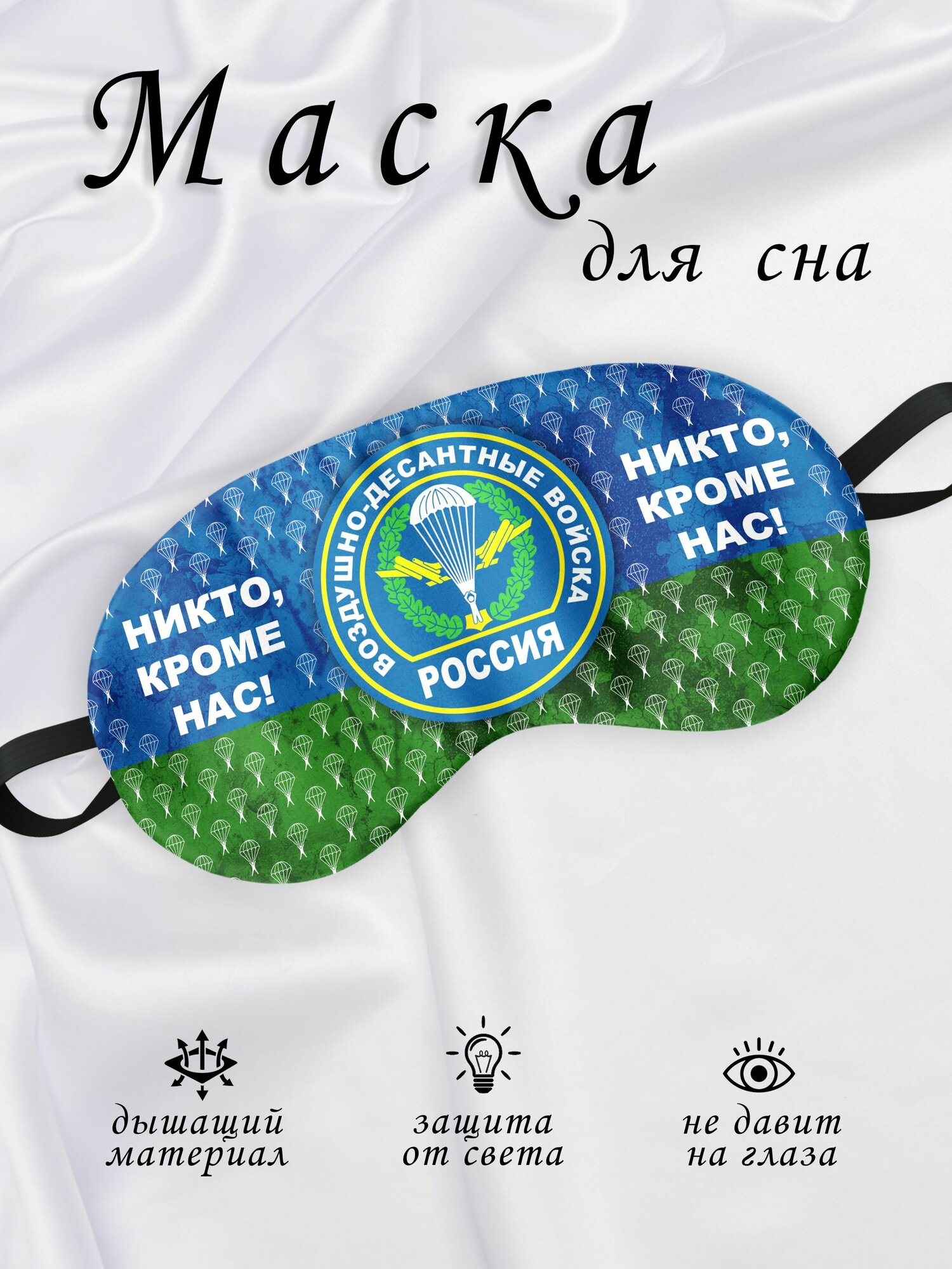 Маска для сна " ВДВ Воздушно десантные войска ."