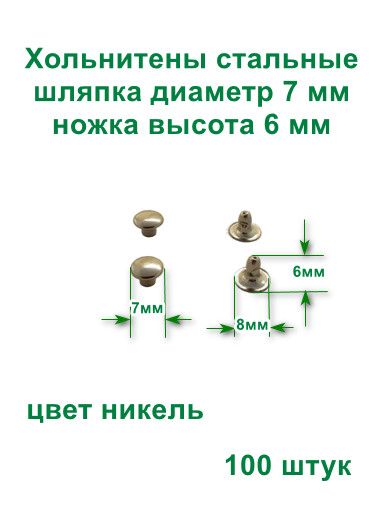 Хольнитены 7х6 мм заклепки односторонние, никель, 100 шт