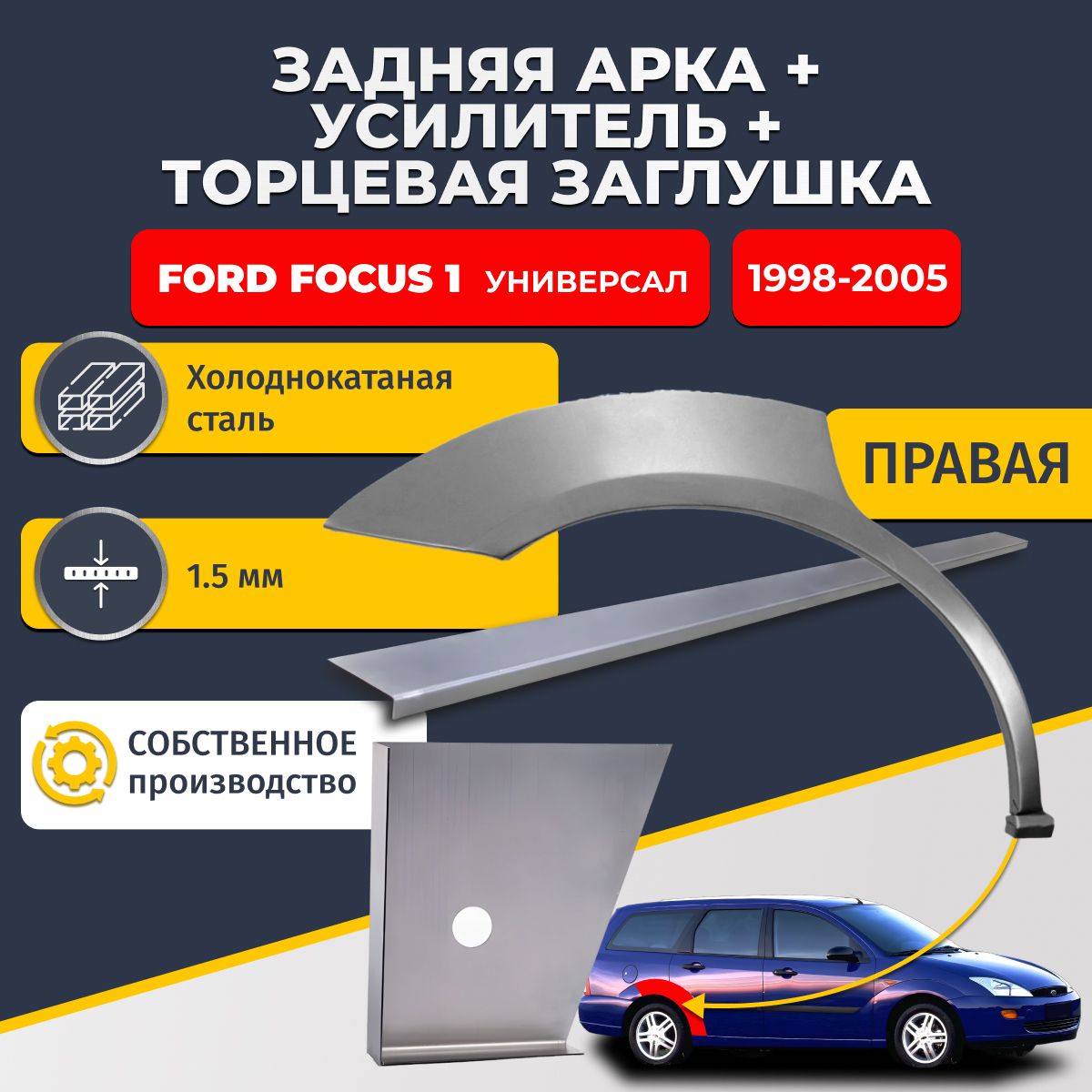 Правая ремонтная задняя арка (0,8 мм) + торцевая заглушка (1,5 мм) + усилитель (1,5 мм) на Ford Focus 1 1998-2005 универсал (Форд Фокус 1). Холоднокатаная сталь