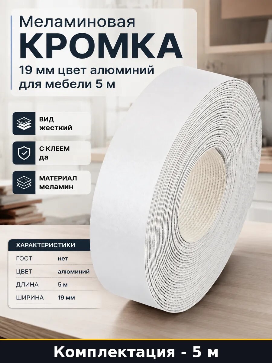 Меламиновая кромка 19 мм цвет алюминий для мебели 5 м