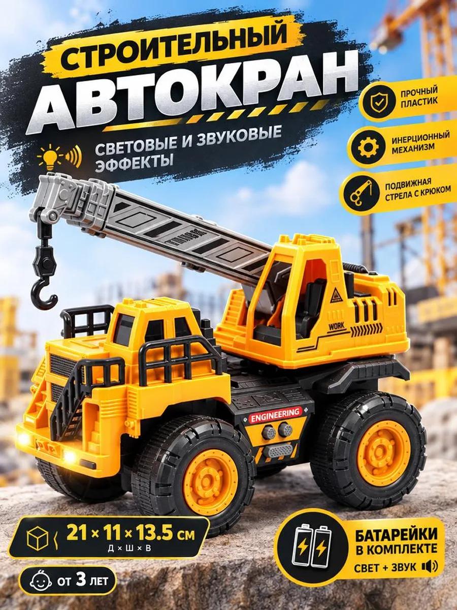 Строительный автокран игрушка на радиоуправлении инерционная машинка кран с подвижной стрелой и крюком, свет и звук