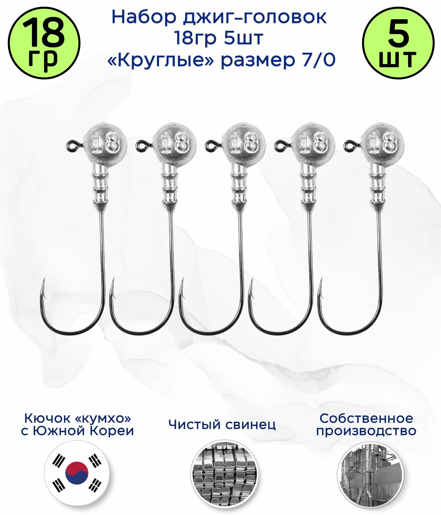 Джиг головка Круглая 18 гр 5шт. Крючок 7/0 (90 гр) Kumho