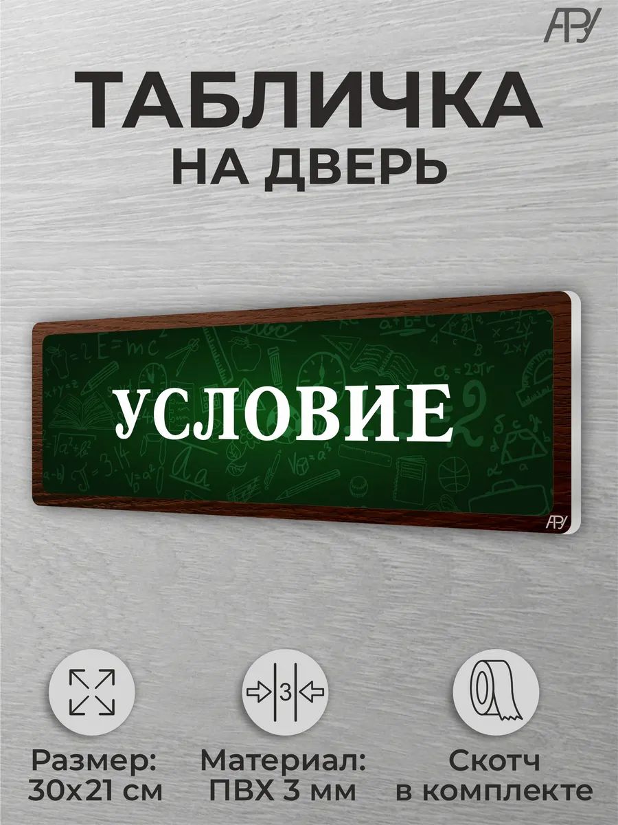 Школьная табличка на дверь класса и кабинета Условие