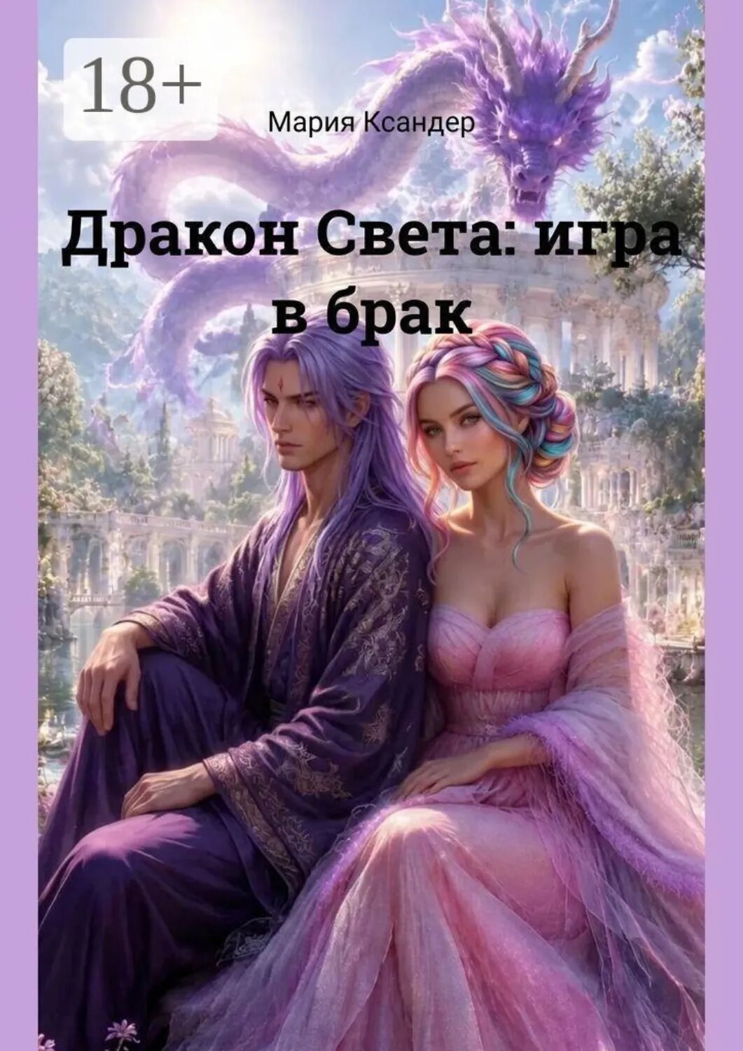 Дракон Света: игра в брак [Цифровая книга]