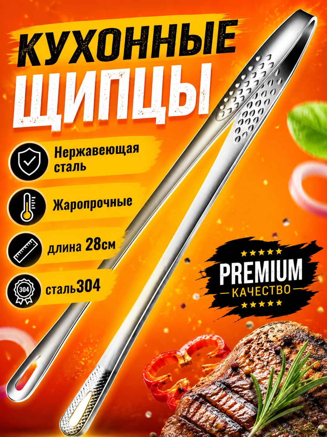 Щипцы кухонные корейские 28 см для кухни 28 сантиметров