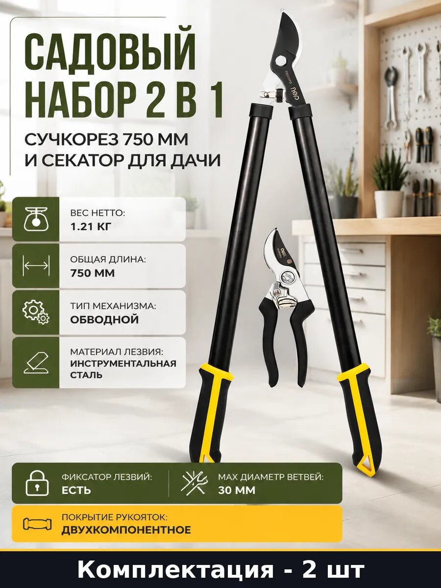Садовый набор 2 в 1 сучкорез 750 мм и секатор для дачи