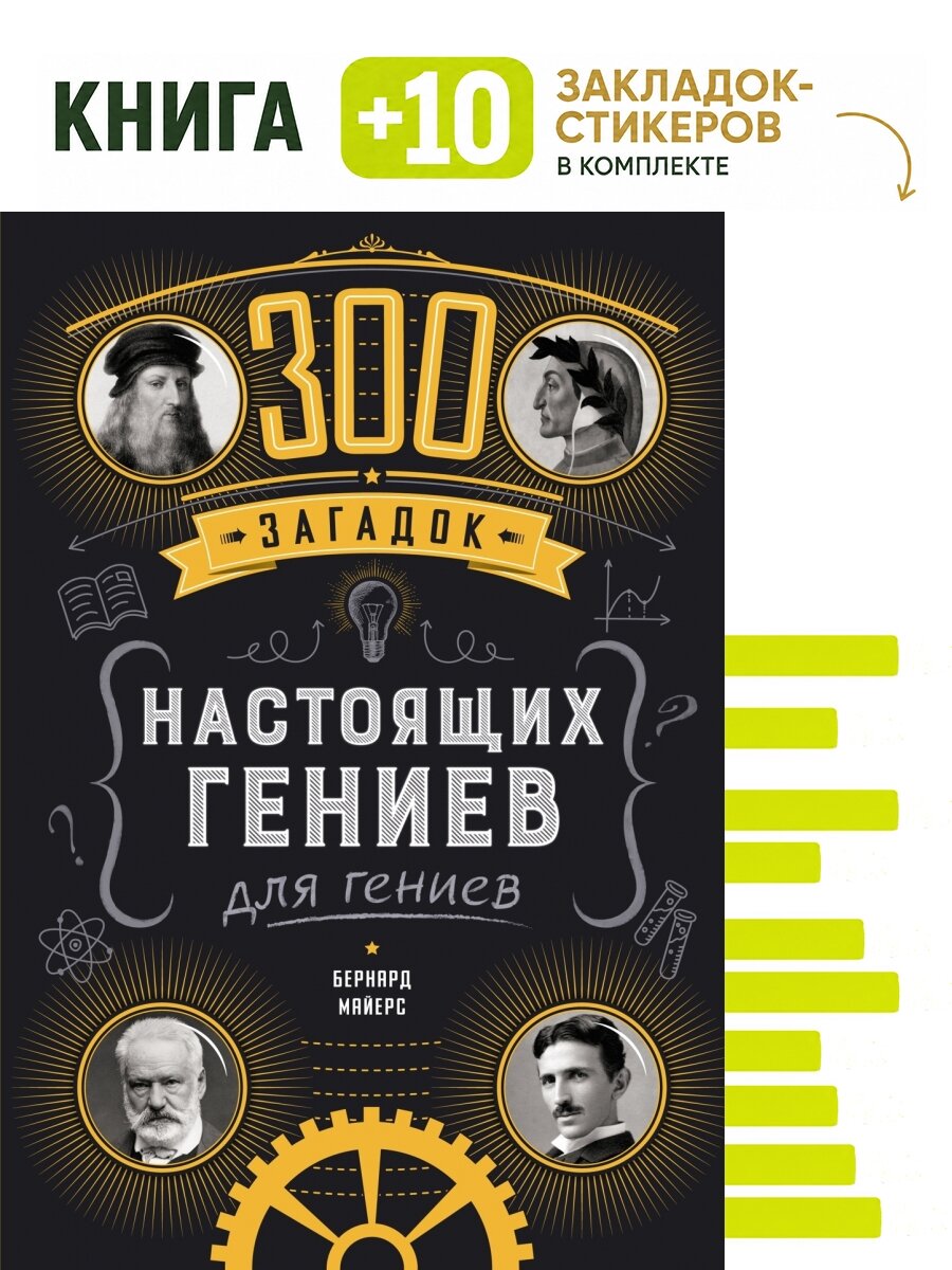 300 загадок настоящих гениев. Комплект: книга + 10 закладок-стикеров