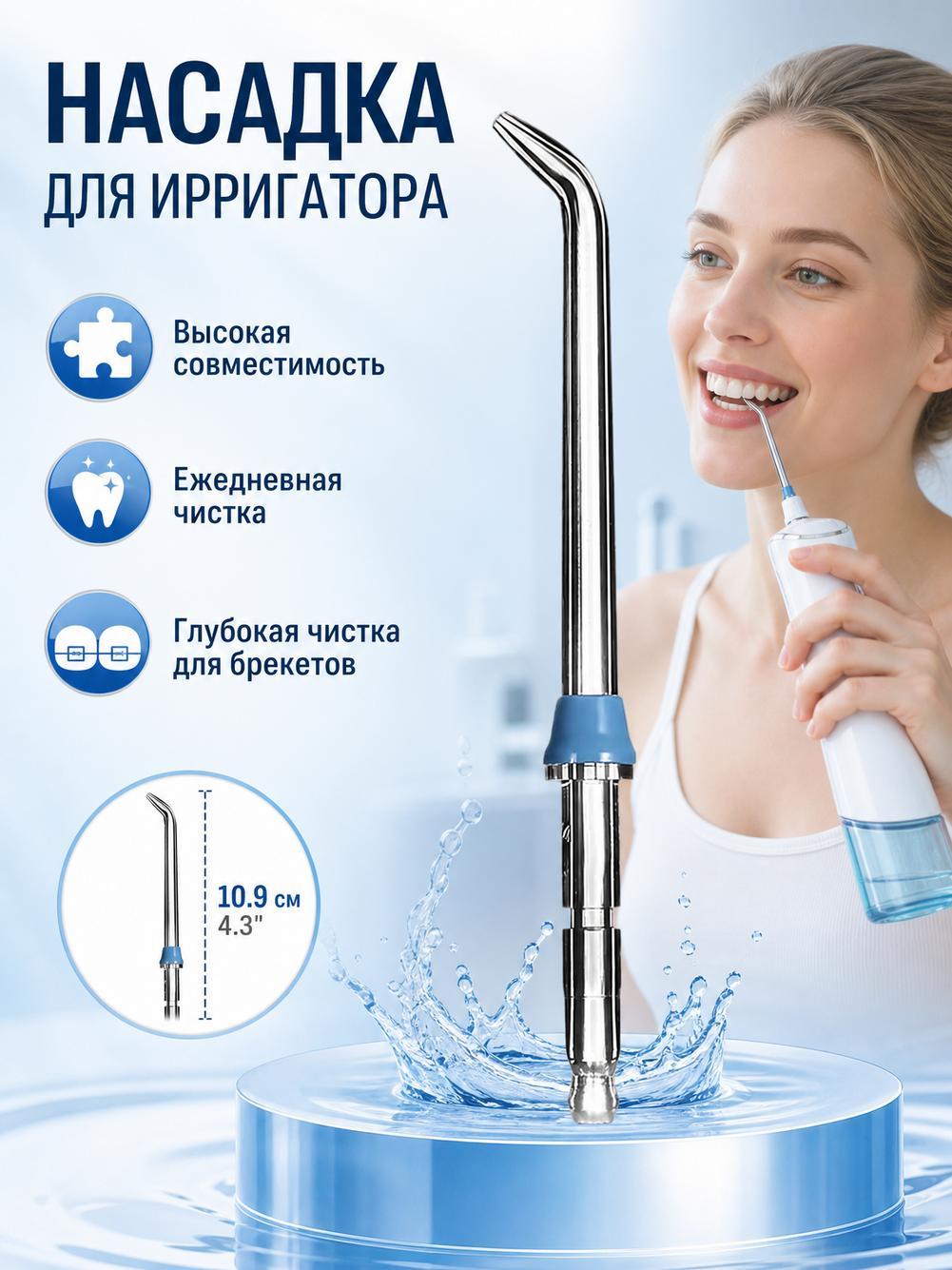Насадка для ирригатора стандартная сменная, струйная для чистки зубов и межзубных промежутков