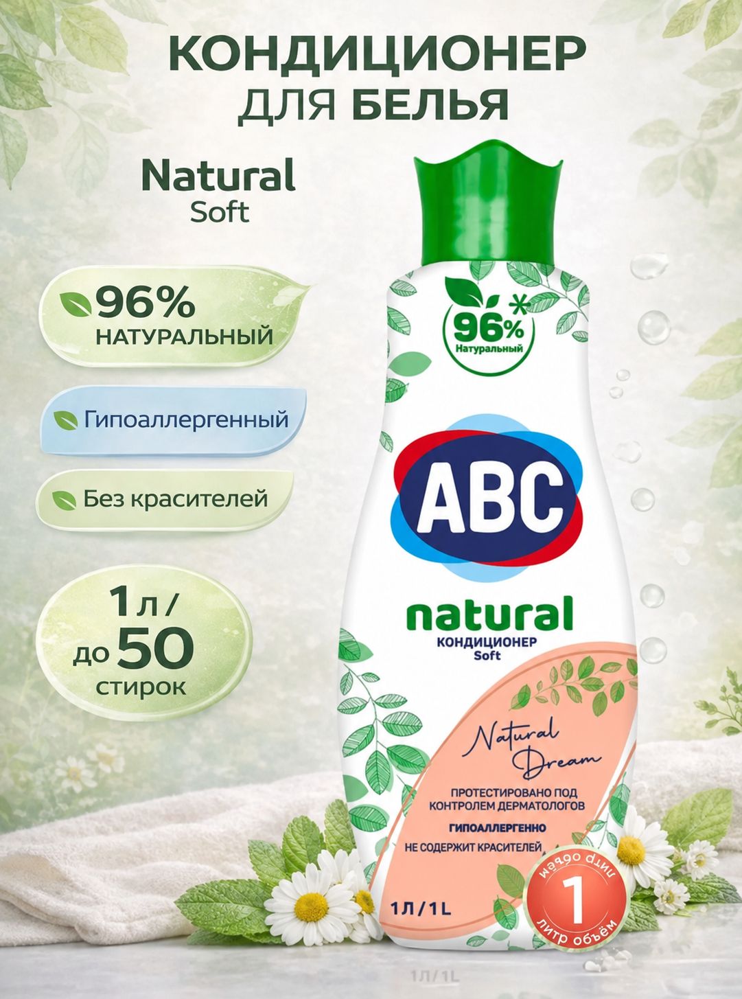 Кондиционер для белья АВС NATURAL Природная мечта/ Смягчитель для белья 1 л / Турция