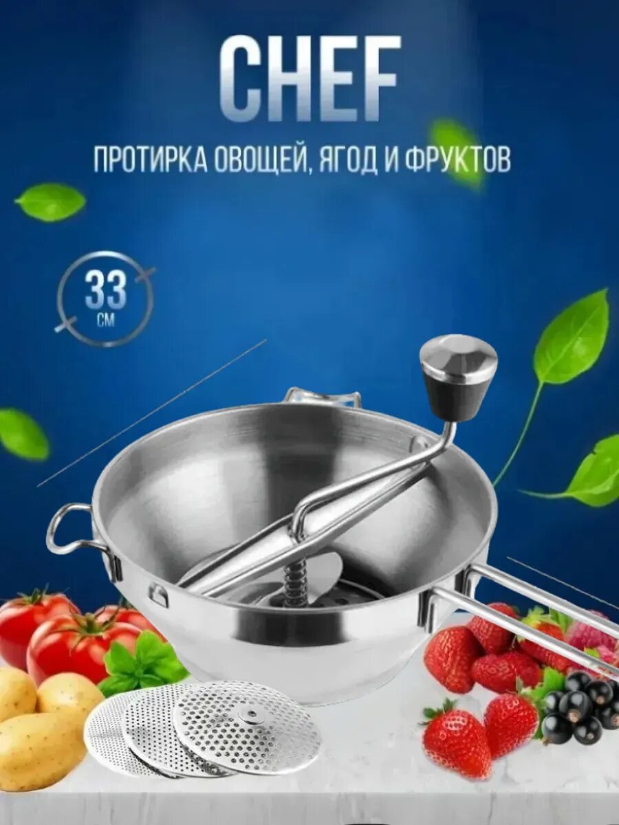 Механическое сито для протирки овощей и фруктов шеф повар