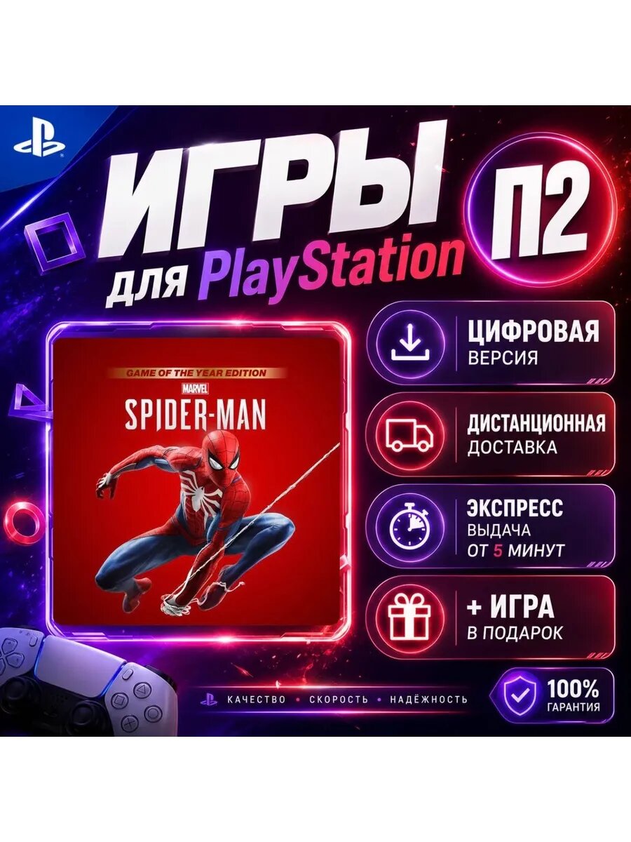 Marvel's Spider-Man game of the year edition версия п2