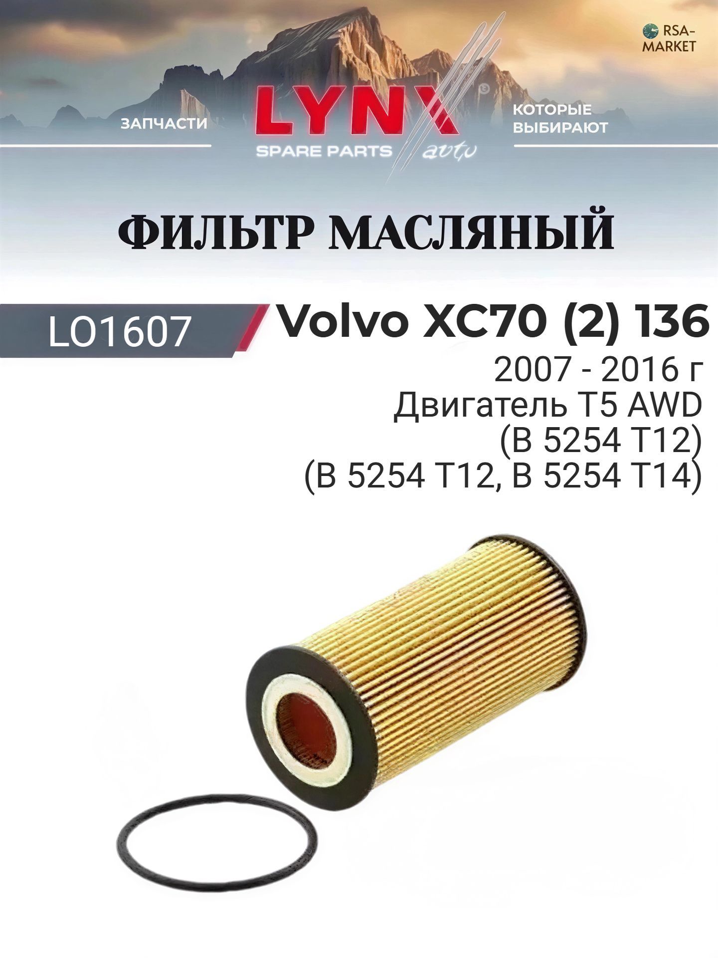 Масляный фильтр для Volvo XC70 (2) 136 2007-2016 г. Двигатель T5 AWD (B 5254 T12) (B 5254 T12, B 5254 T14) Вольво ХС70 LYNXauto