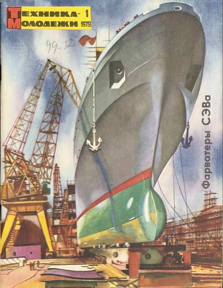 Журнал СССР Техника Молодежи 1 1979 год #104