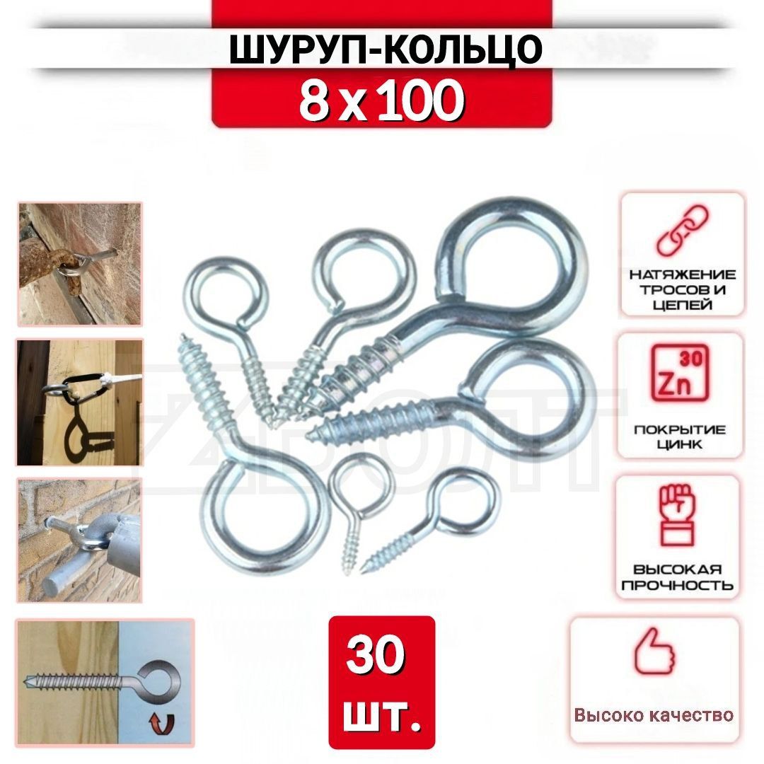 Шуруп-кольцо 8х100, нержавеющий (цинк), 30 шт.