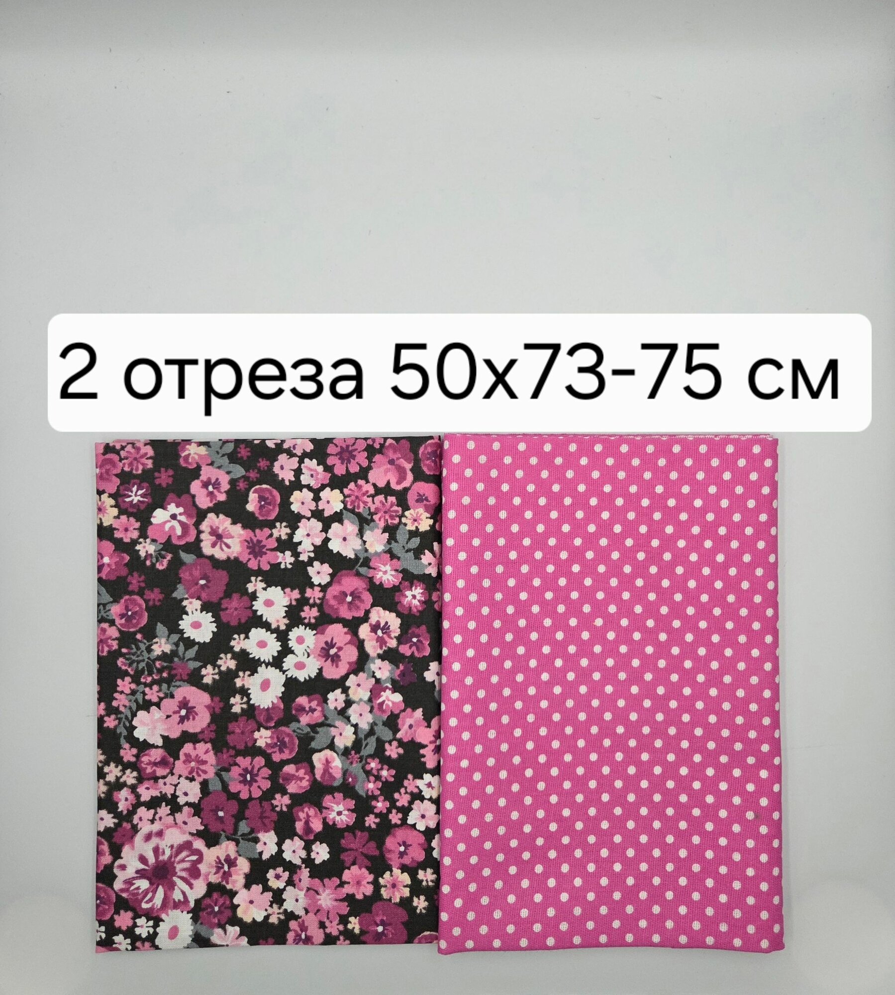 Ткань для шитья, набор 2 отреза 50*75см