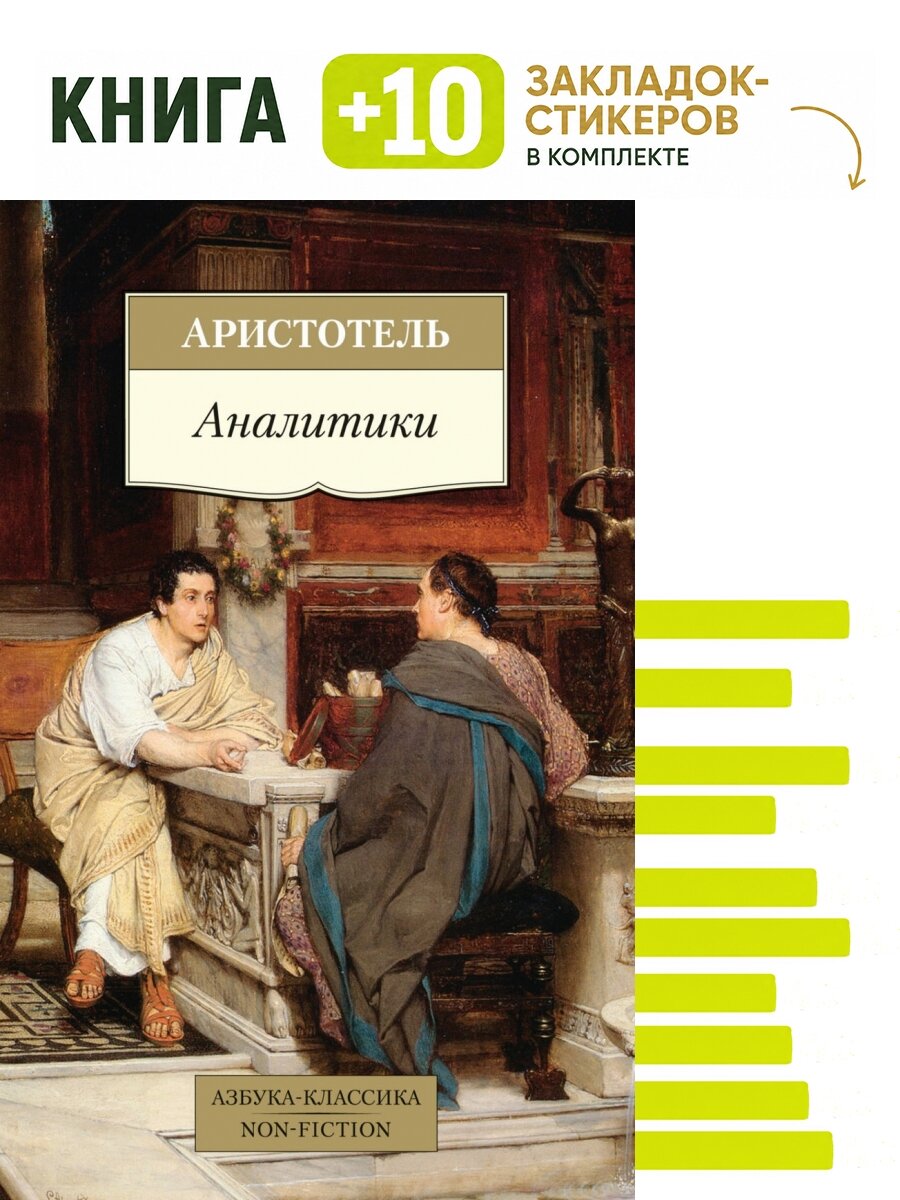 Аналитики. Комплект: книга + 10 закладок-стикеров