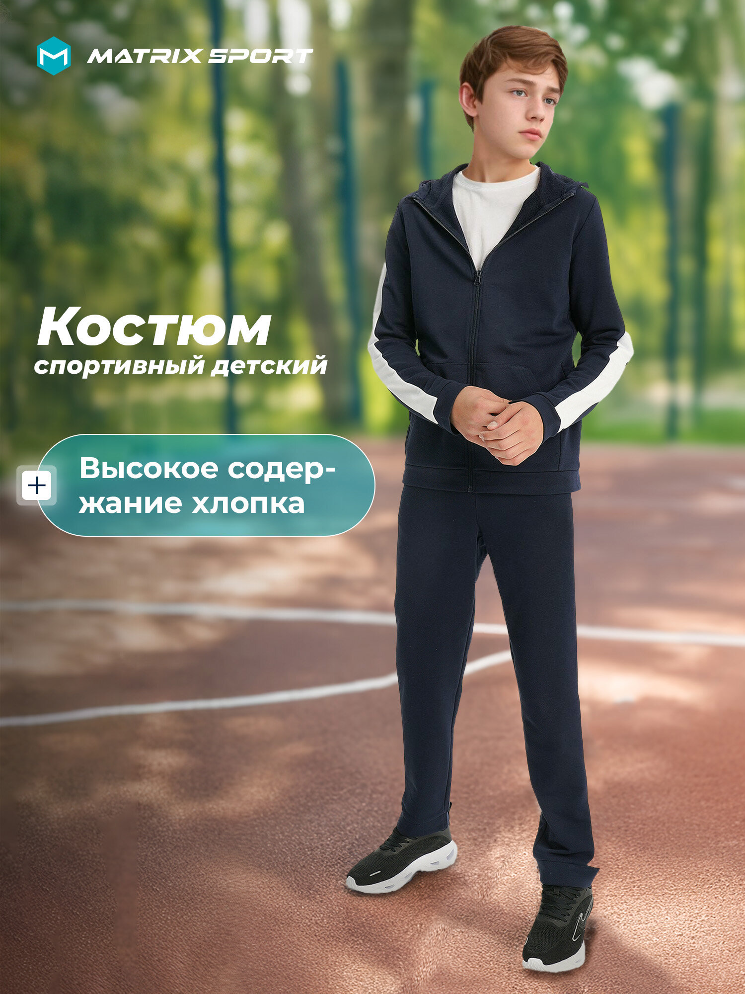 Костюм спортивный MATRIX SPORT