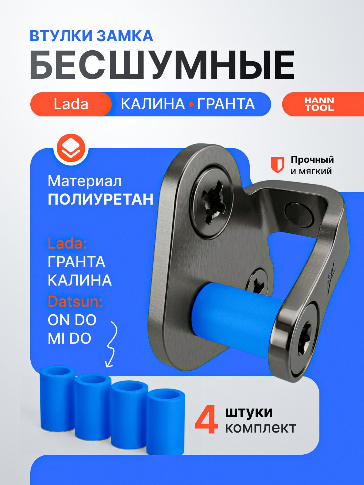 Бесшумные втулки замка дверей для автомобилей Лада Гранта, Калина. 4шт / Datsun Mi-DO / On-DO сверхпрочные серыеc