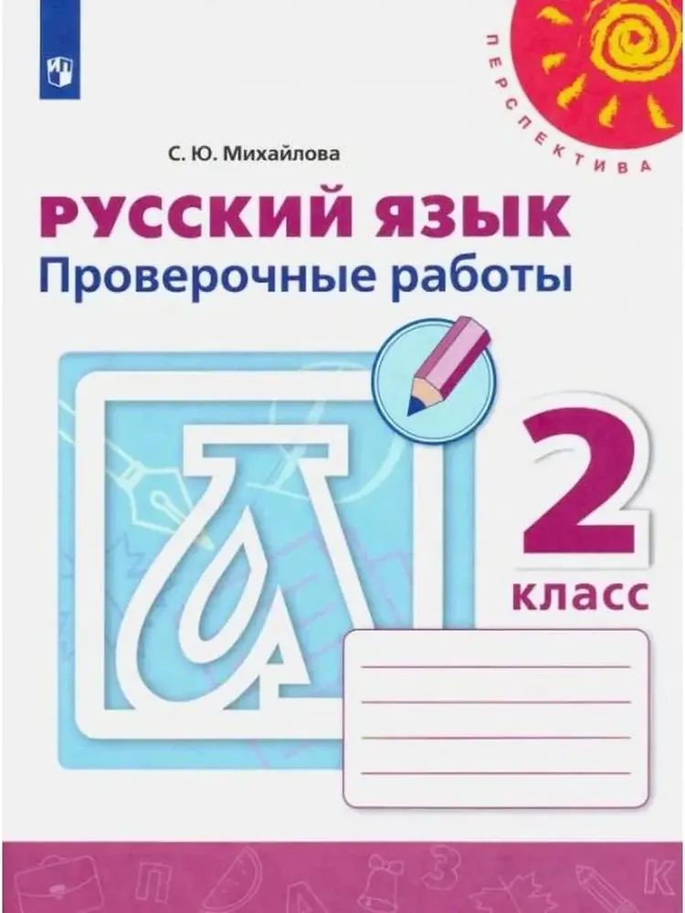 Михайлова С. Ю. Русский язык/Климанова "Перспектива" 2 кл. Проверочные работы "Просвещение"