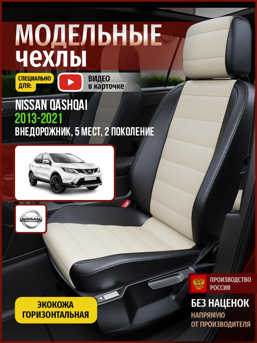 Чехлы Ниссан Кашкай (Nissan Qashqai) 2013-2023 2 5 мест Экокожа Кремовый 4734AV838FT Чехлы. ру