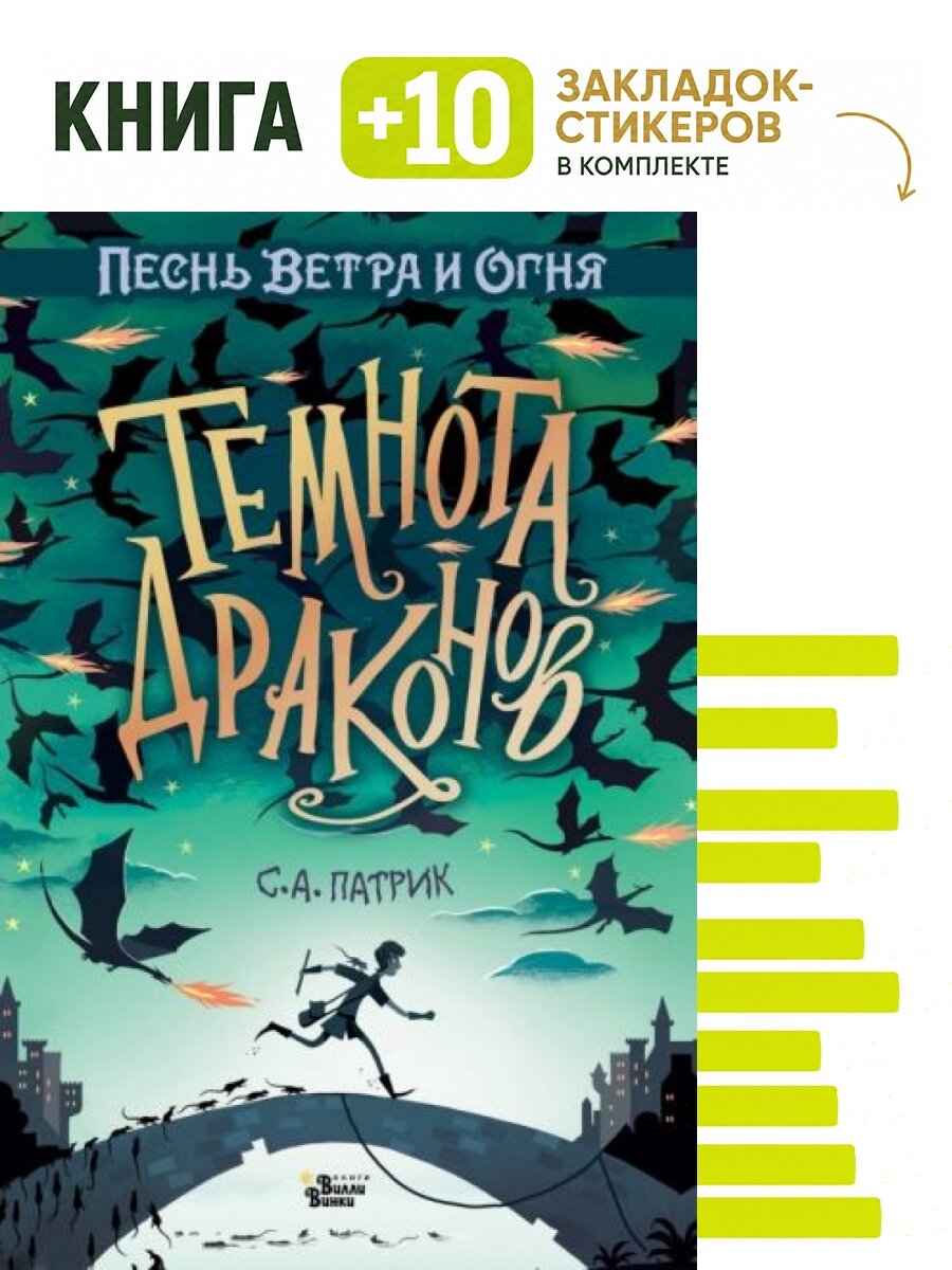 Темнота драконов. Комплект: книга + 10 закладок-стикеров
