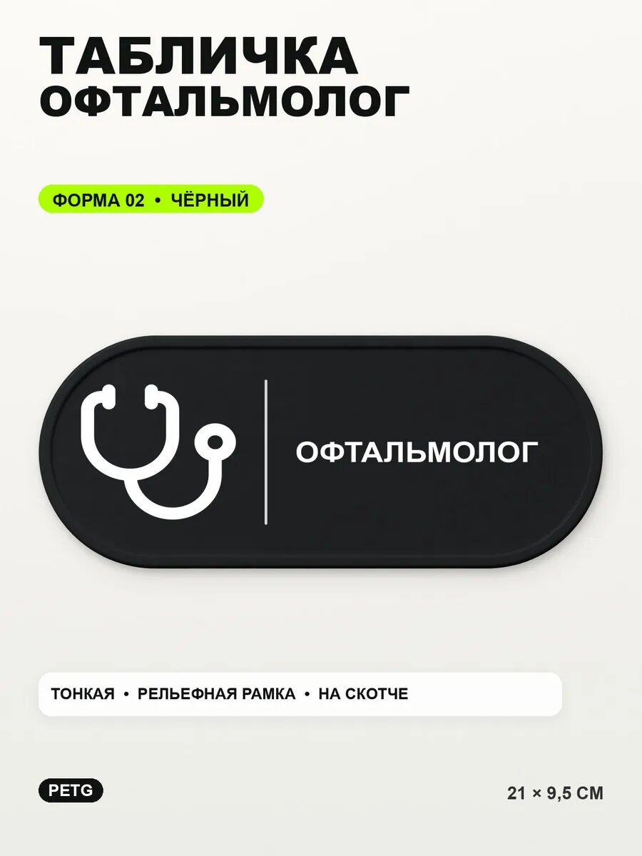 Табличка «Офтальмолог» 21×9,5 см, PETG, черная, на двустороннем скотче
