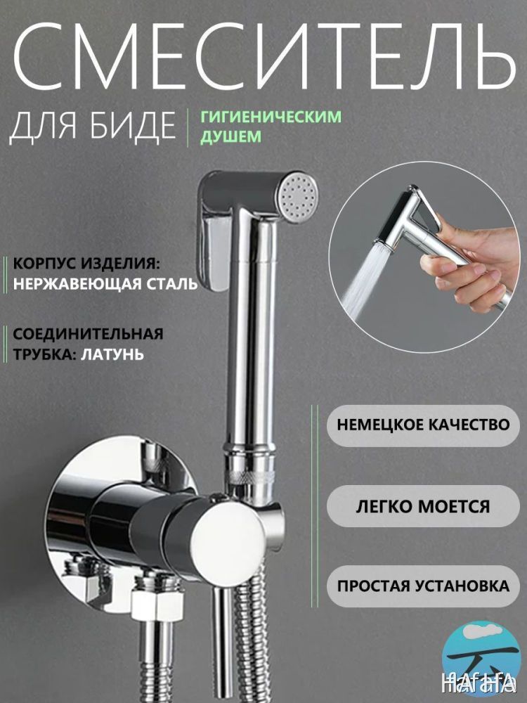 Гигиенический душ со смесителем хромированный для унитаза с аэратором и экономией воды, биде