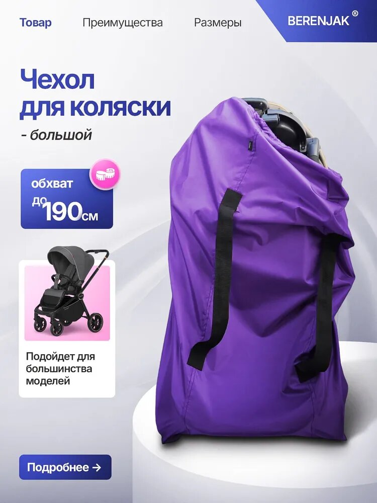 Чехол для коляски в самолет универсальный фиолетовый, обхват 190 см