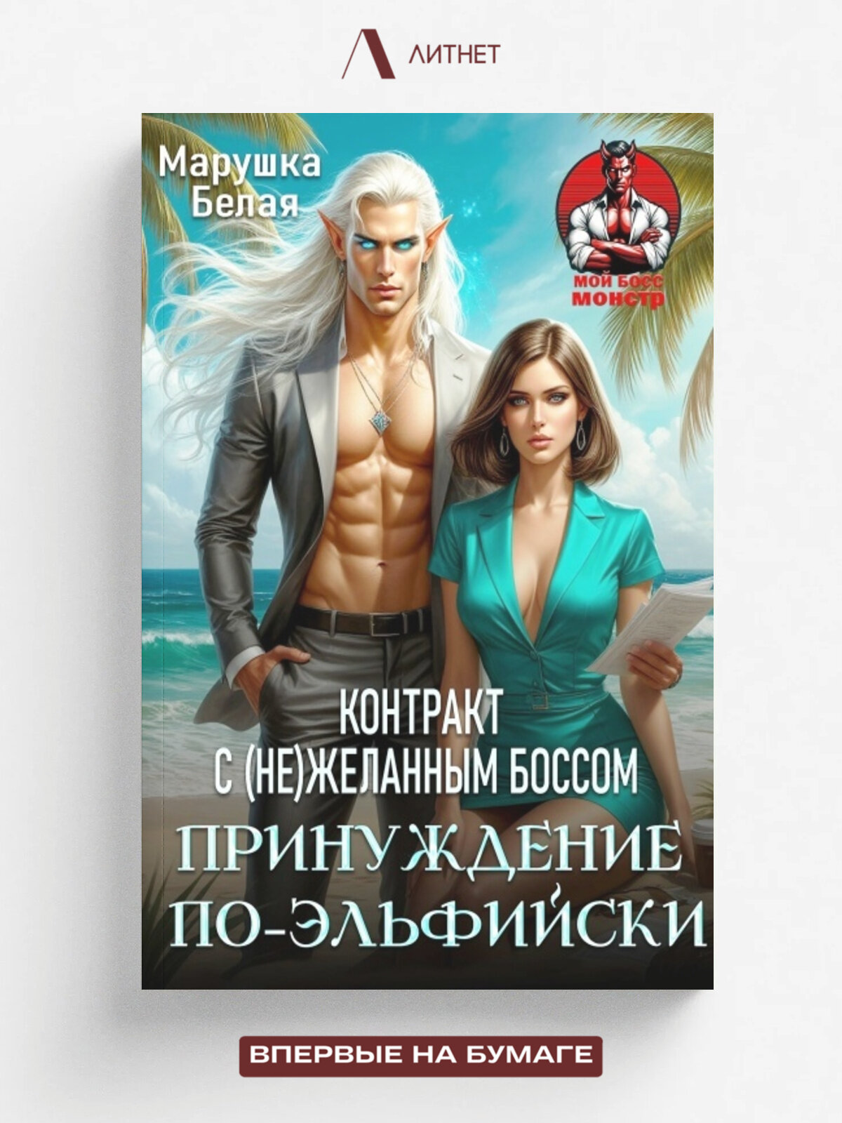 Принуждение по-эльфийски. Контракт с (не)желанным боссом